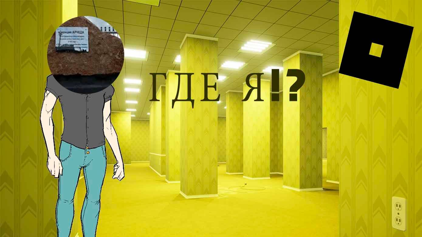 ГДЕ Я!? ФЕЙКОДС ИГРАЕТ В BACKROOMS В ROBLOX!