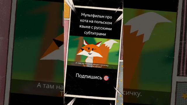 Мультфильм про кота на польском языке с русскими субтитрами 🫶❤️📝