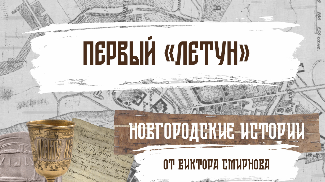 Первый «летун». Новгородские истории от Виктора Смирнова