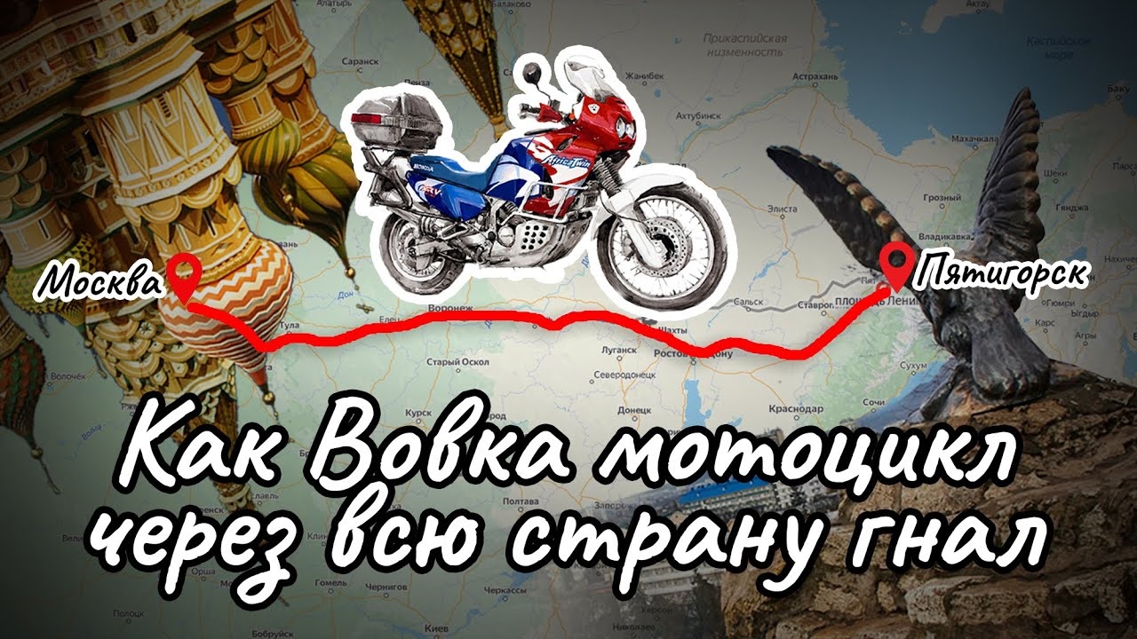 За мотоциклом в Москву. Honda Afrika Twin