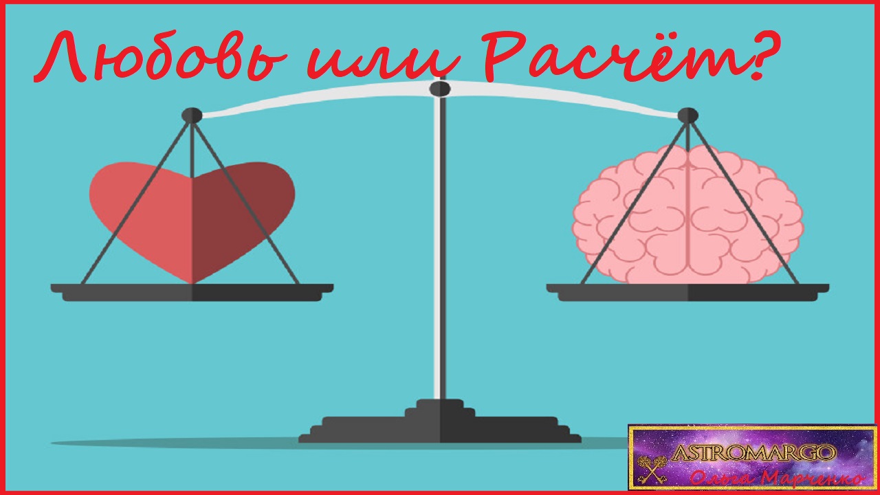 Любовь или разумный выбор?  Cложатся ли отношения,  чувства и, будет ли  что-то новое?