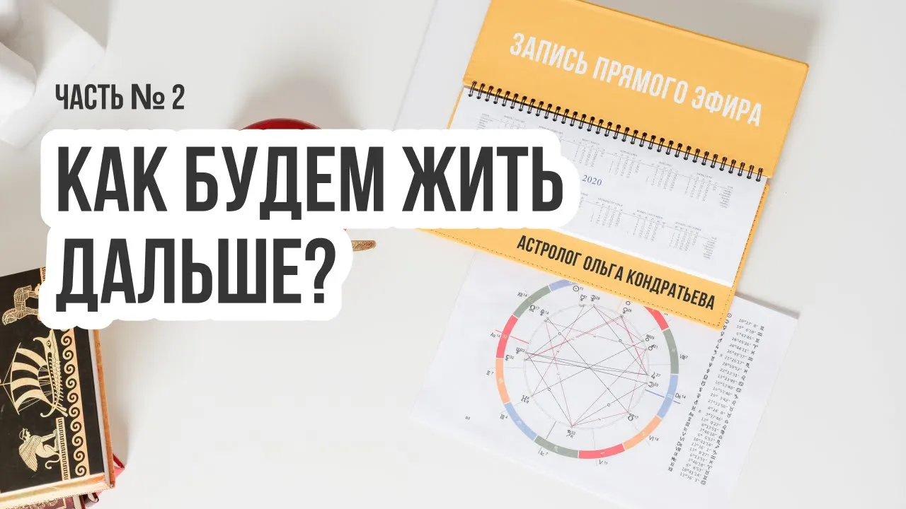 Как будем жить дальше_ Часть 2.