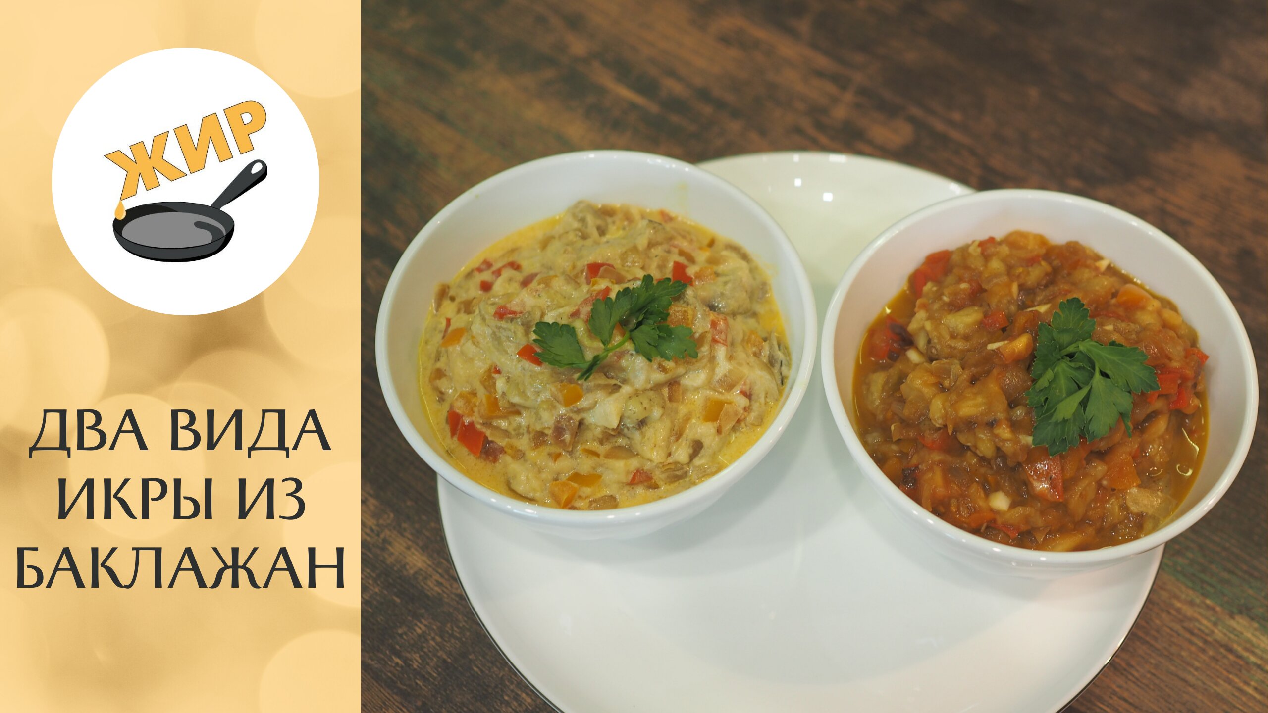 Баклажанная икра со вкусом и ароматом костра. Два рецепта.