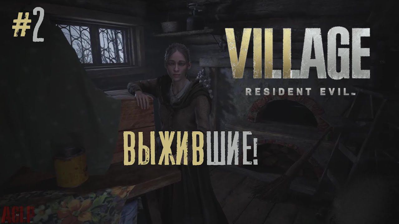 Resident Evil: Village [ ВЫЖИВШИЕ! ] #2