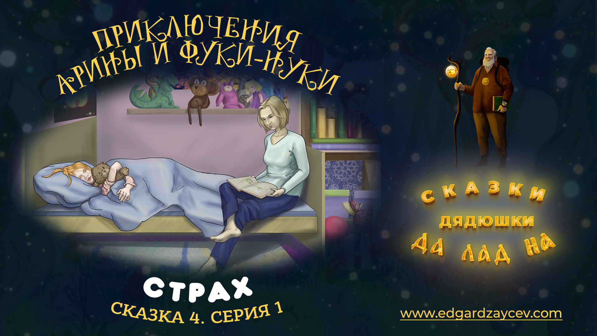 Сказки детям. Приключения Арины и Фуки-Нуки. Сказка четвёртая. Часть 1