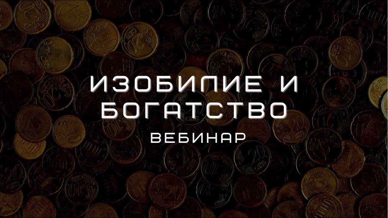 Изобилие и Богатство. Запись мастер-класса по трансовым и медитативным практикам