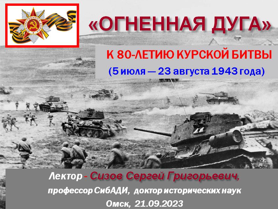 Лекция 4. «Огненная дуга» к 80-летию Курской битвы (Омск, 21.09.2023)
