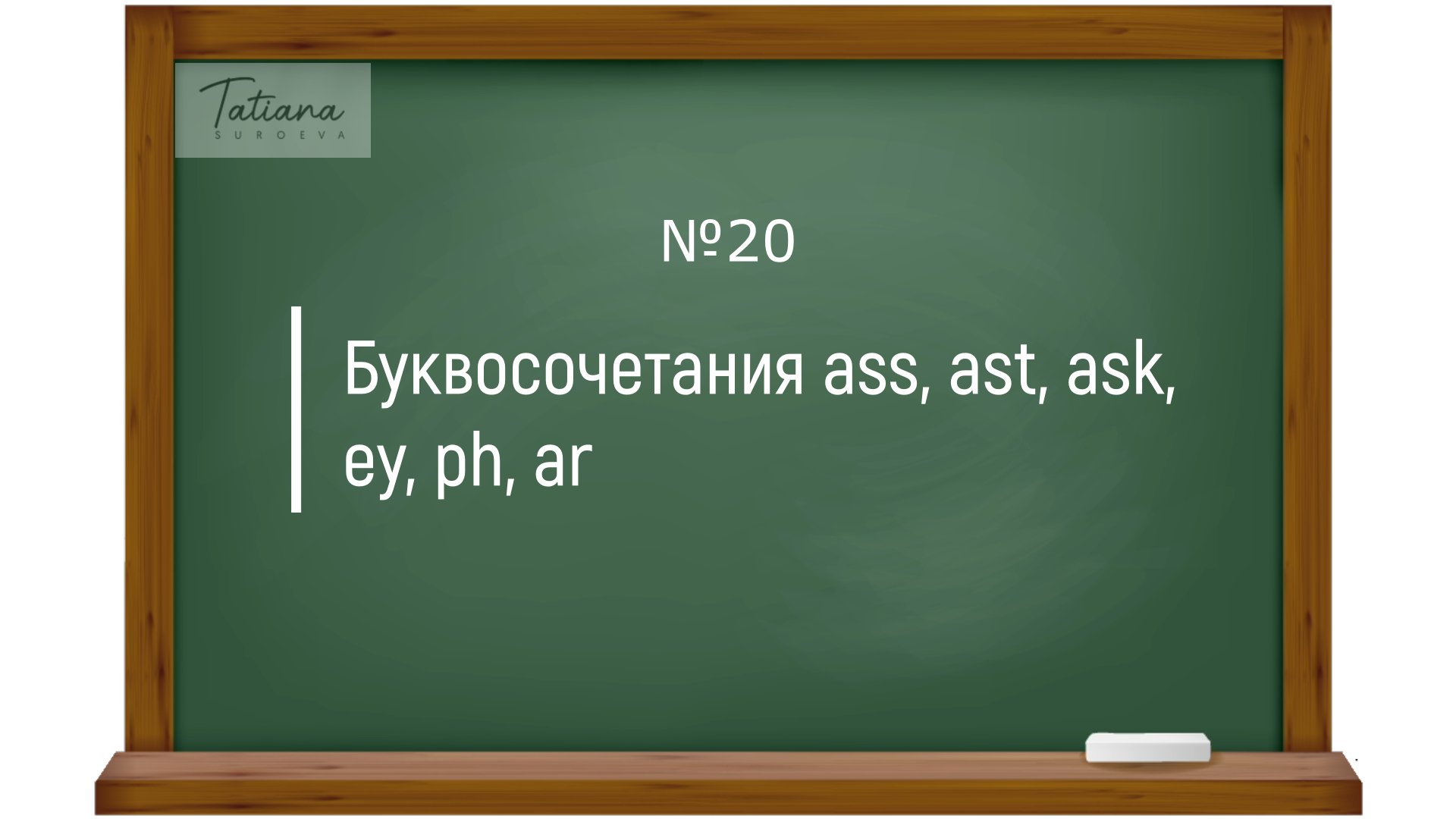 20. Правила чтения английских буквосочетаний ass, ast, ask, ey, ph, ar