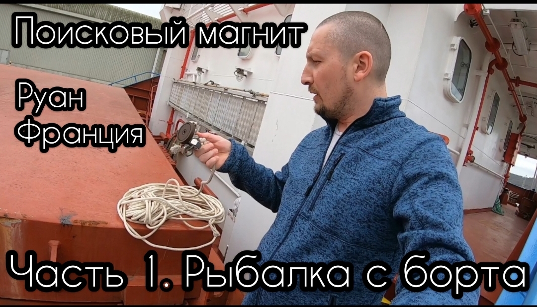 ПОИСКОВЫЙ МАГНИТ РУАН ФРАНЦИЯ ЧАСТЬ 1 РЫБАЛКА С БОРТА