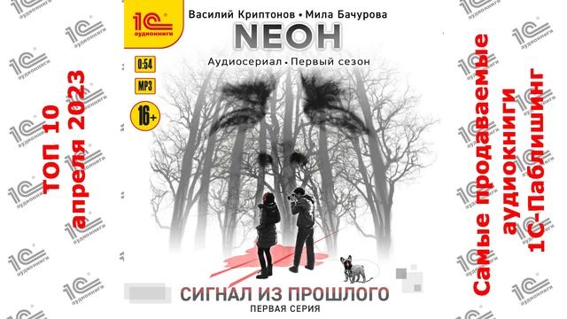 ДЕСЯТИТОПЬЕ. Самые продаваемые аудиокниги "1С-Паблишинг" в апреле 2023!