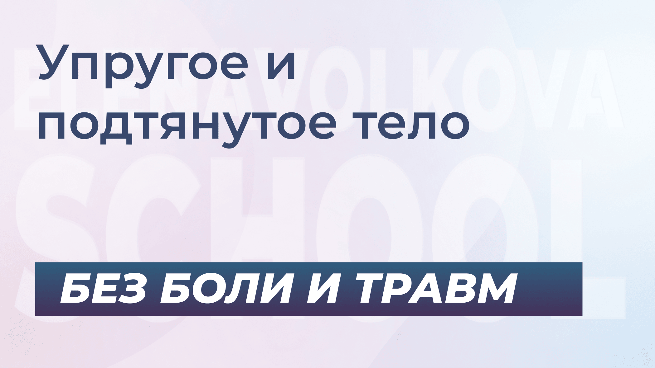 Лекция про улучшение гибкости и выносливости