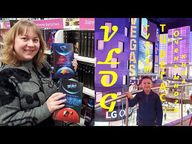 VLOG Гуляем по ТЦ Vegas в Москве. Охота на книги в Лабиринте и Читай городе. Очень много книг