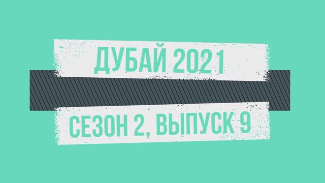 Дубай-2021.Аквапарк в Атлантисе.Выпуск 9