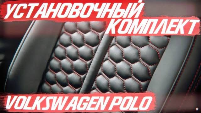Установочный комплект для Volkswagen Polo 2019, отзыв владельца! [ПЕРЕТЯЖКА POLO 2021]