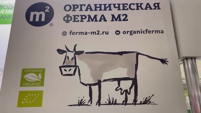 Фонд "Органика" на 32-й осенней международной выставке продуктов питания WorldFood Moscow 2023