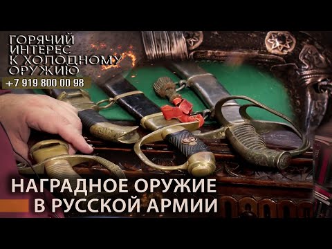 23. Наградное оружие в русской армии. В. Глазков.mp4