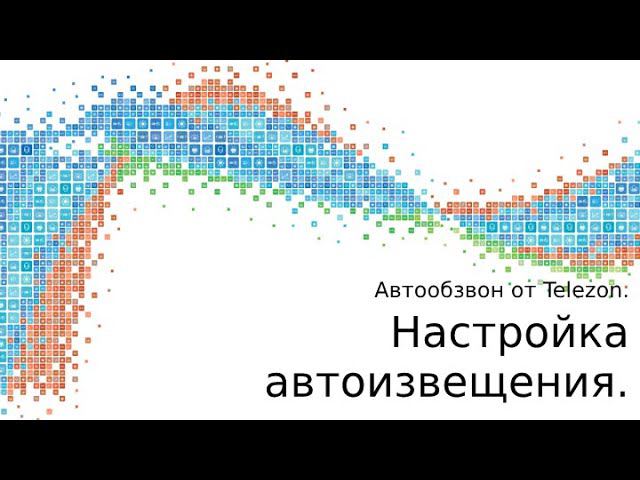 Настройка автоизвещения