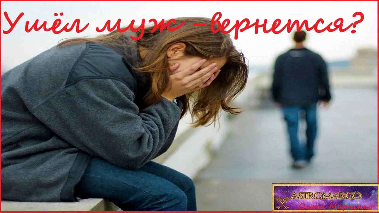 Вернется ли домой  муж  ( Валерий ушел к другой)