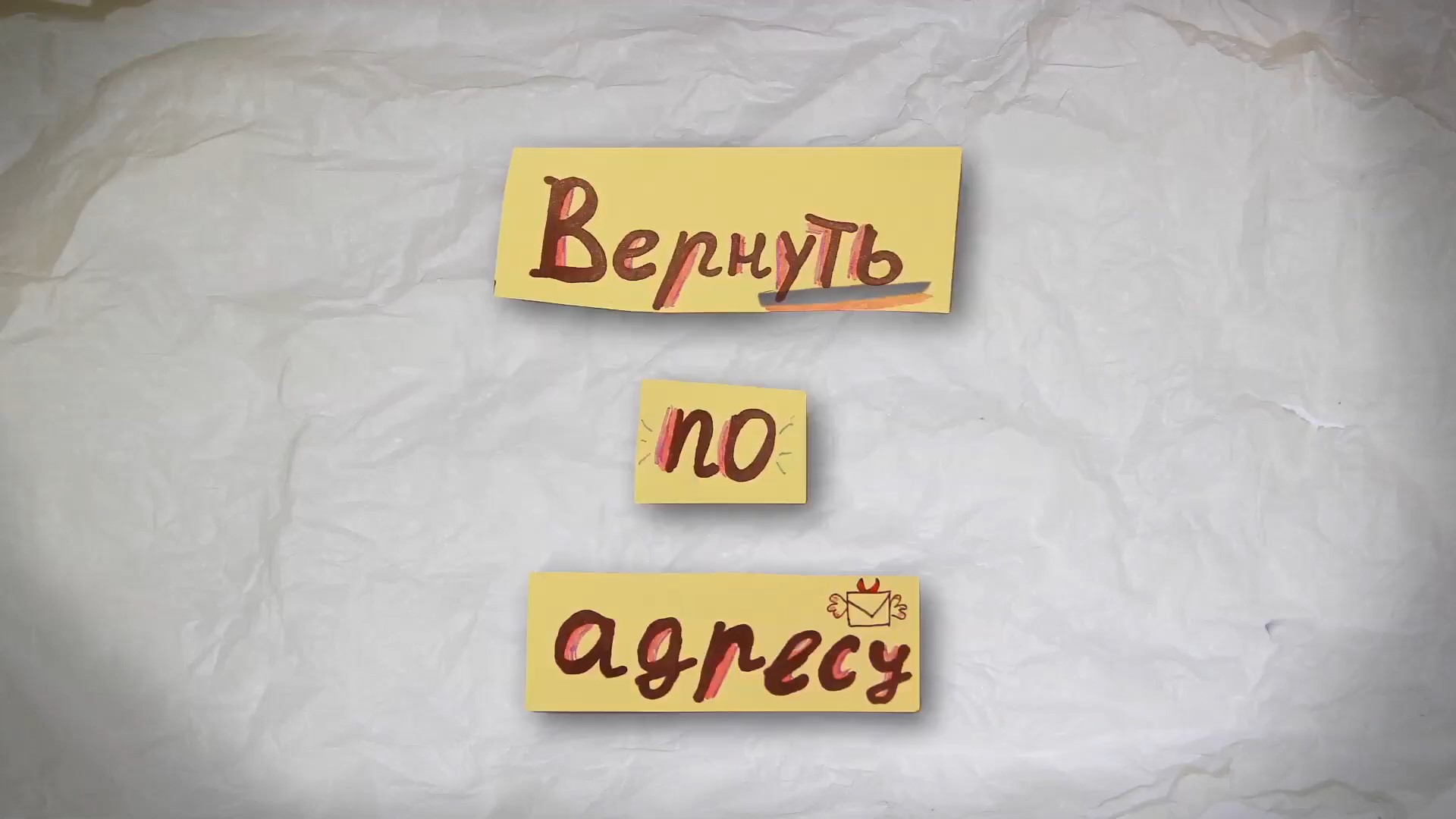 Мультфильм  "Вернуть по адресу"