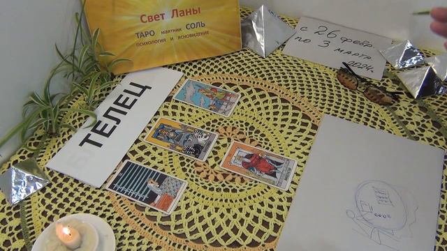 2 - ТЕЛЕЦ - прогноз ТАРО - с  26.02.2024г. по  03.03.2024г. + Послание от Высших Сил.