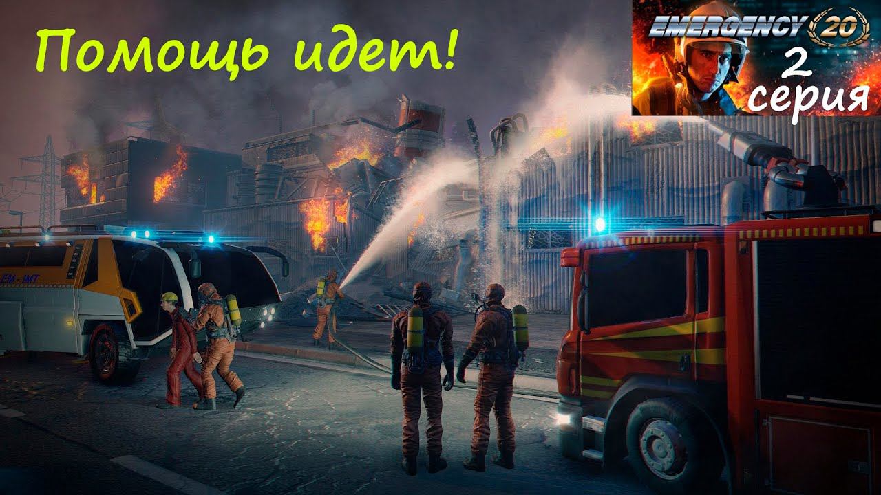 [EMERGENCY 20] 2 серия. Ждите, помощь идет!
