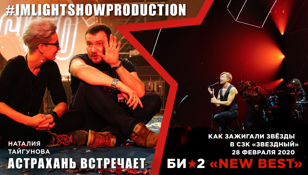 Техническое обеспечение гастрольного тура БИ-2 по городам России. Астрахань СК "Звёздный"