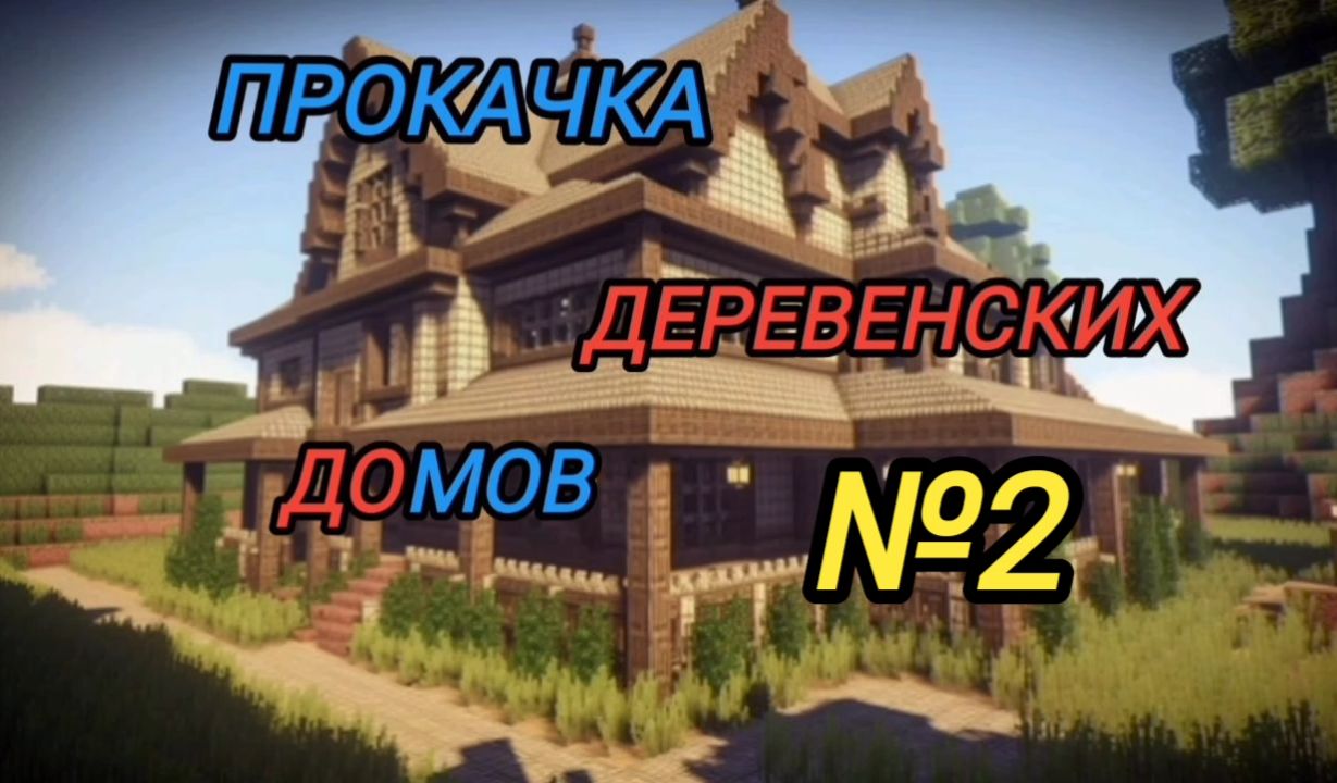 Прокачка деревенских домов №2