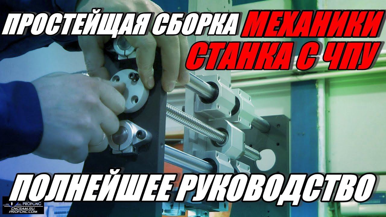 ПРОСТЕЙЩАЯ Сборка станка с ЧПУ! (Серия СА). Полное видео руководство по сборке станка серии СА! DIY