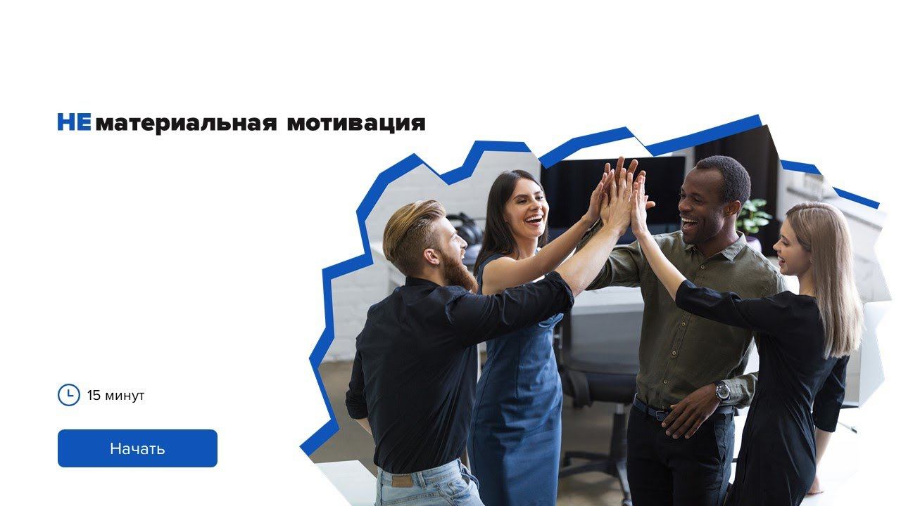 Демо-версия курса "Нематериальная мотивация" (iSpring Suite)