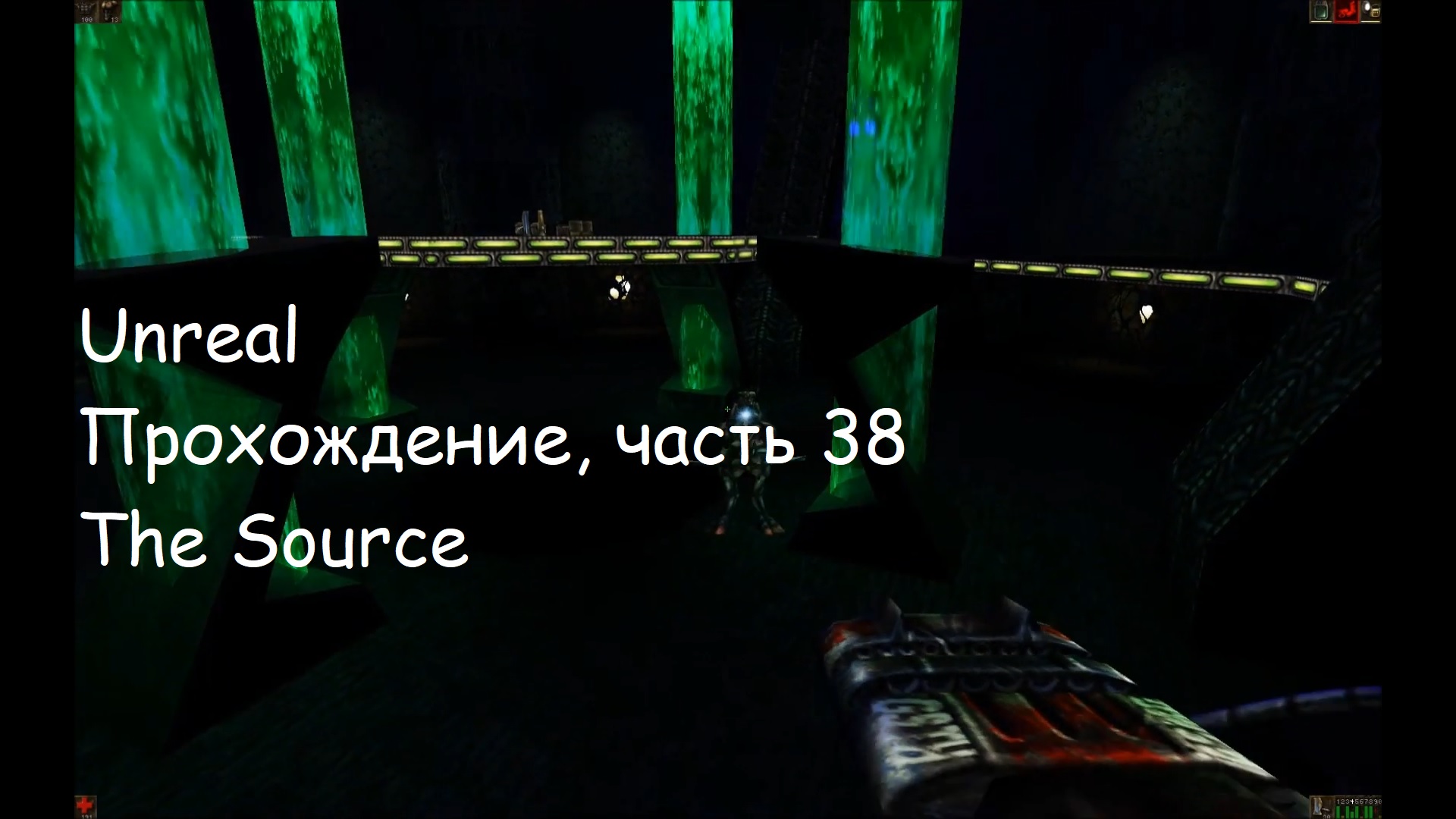 Unreal, Прохождение, часть 38 - The Source