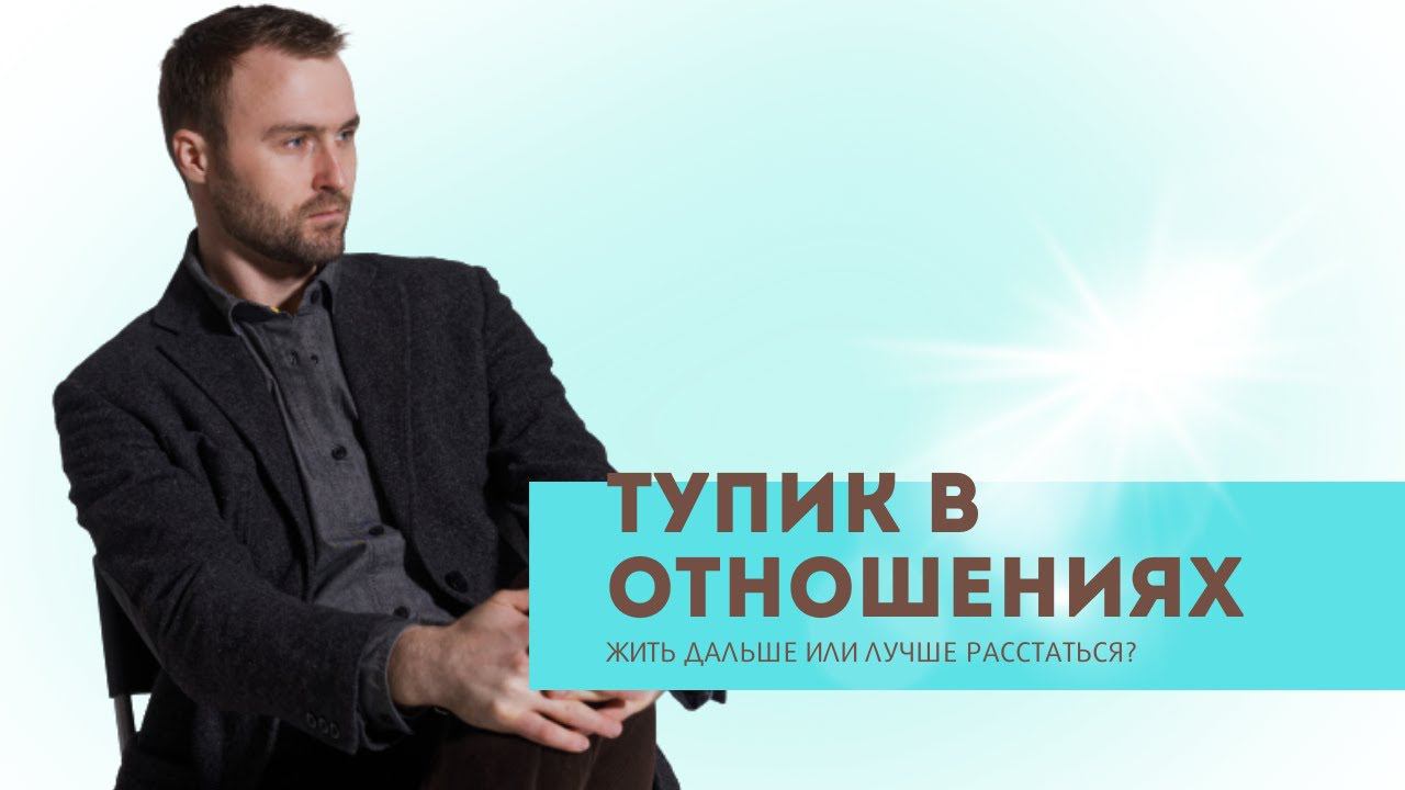 Тупик в отношениях. Есть ли смысл жить вместе дальше?
