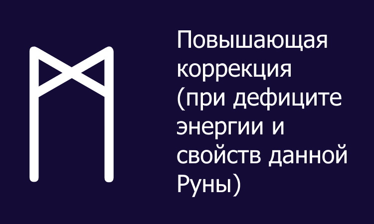 Mannaz (повышающая коррекция)
