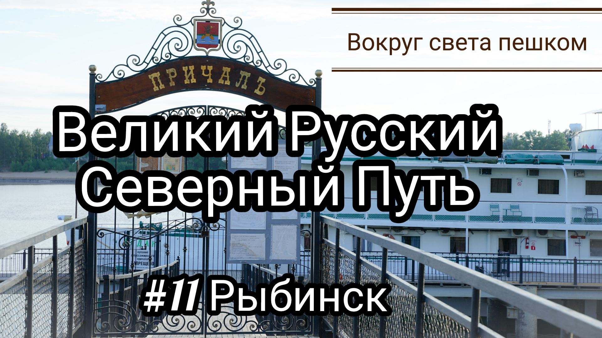 РОССИЯ: Великий Русский Северный Путь. 11 серия Рыбинск