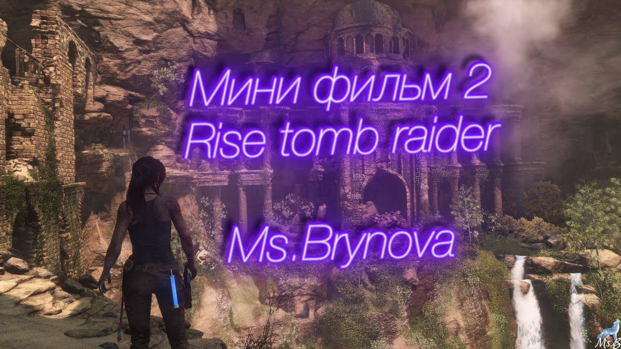 Rise tomb raider:Мини фильм 2 часть.✅