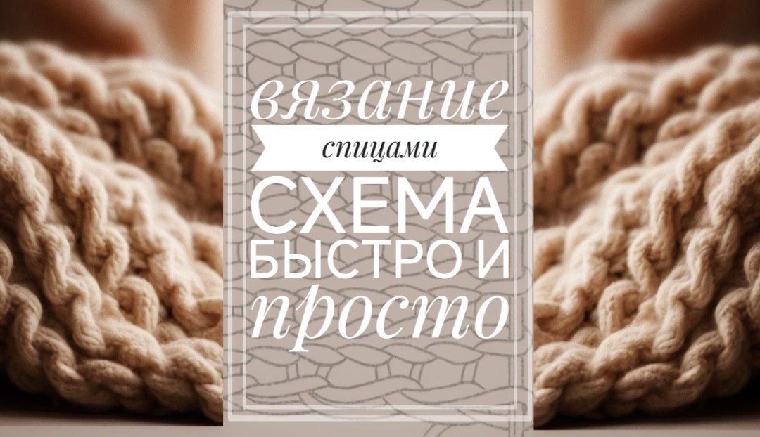 Как составить схему для вязания спицами