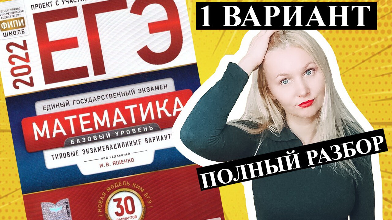 ЕГЭ математика 2022 БАЗОВЫЙ 1 ВАРИАНТ Ященко