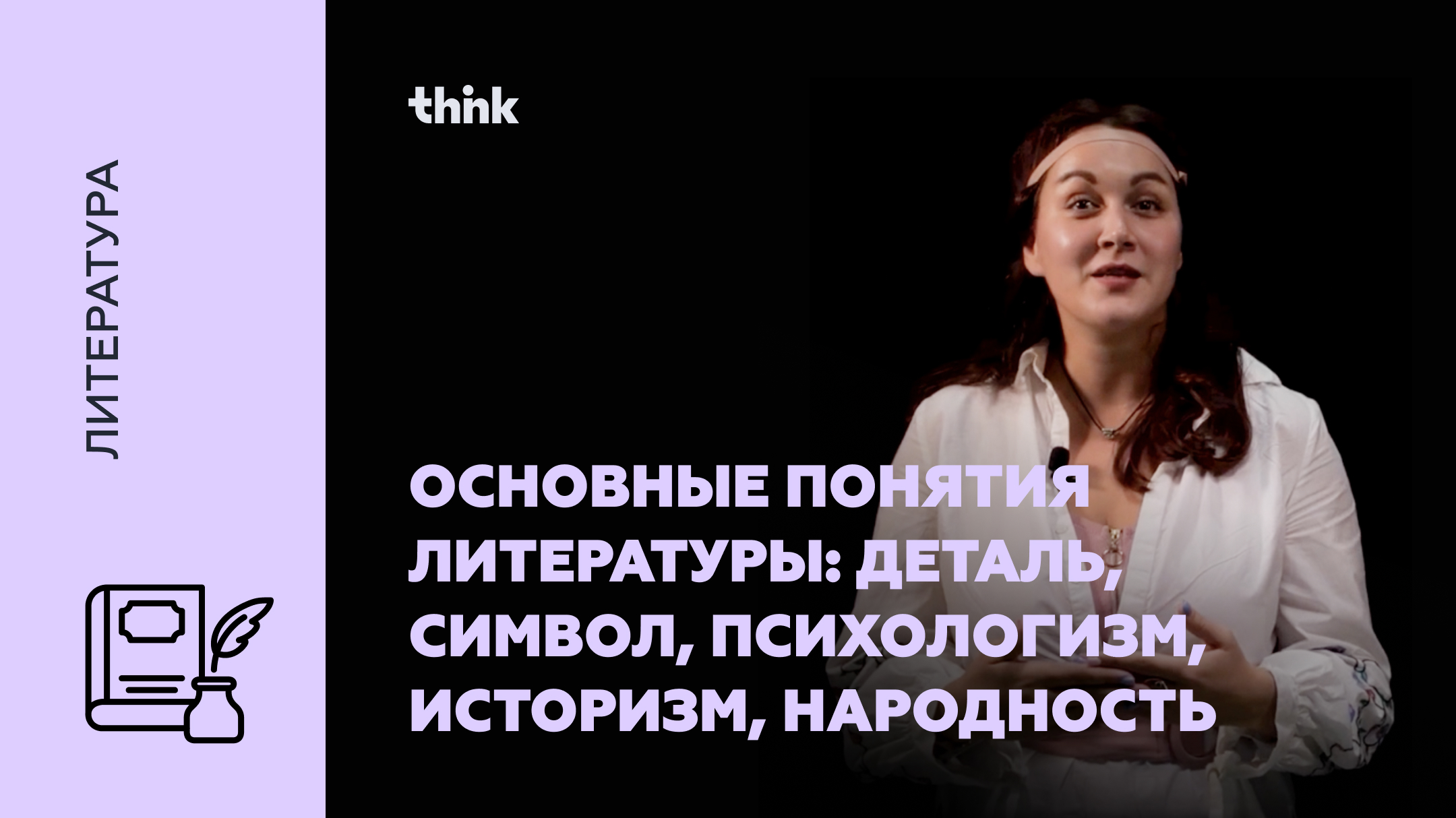 Основные понятия литературы: деталь, символ, психологизм, историзм, народность | Литература