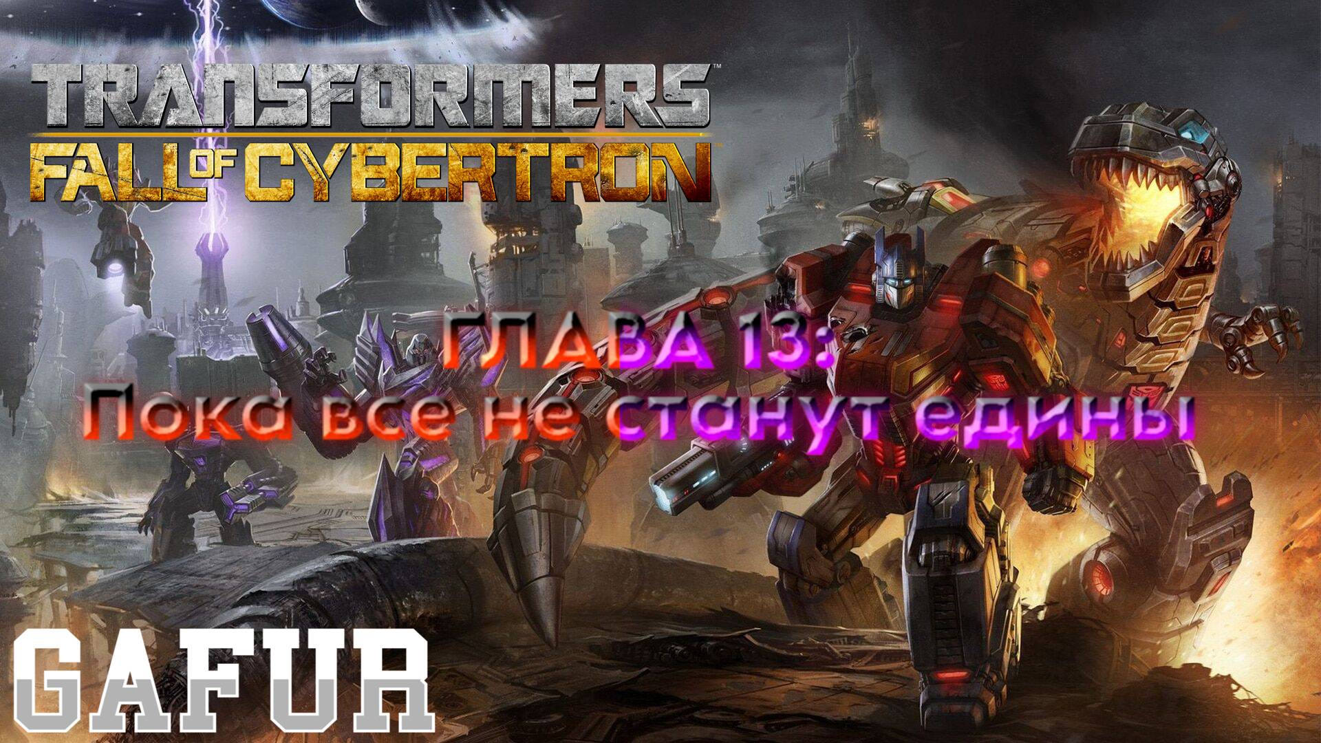 Трансформеры: Падение Кибертрона. Глава 13: Пока все не станут едины