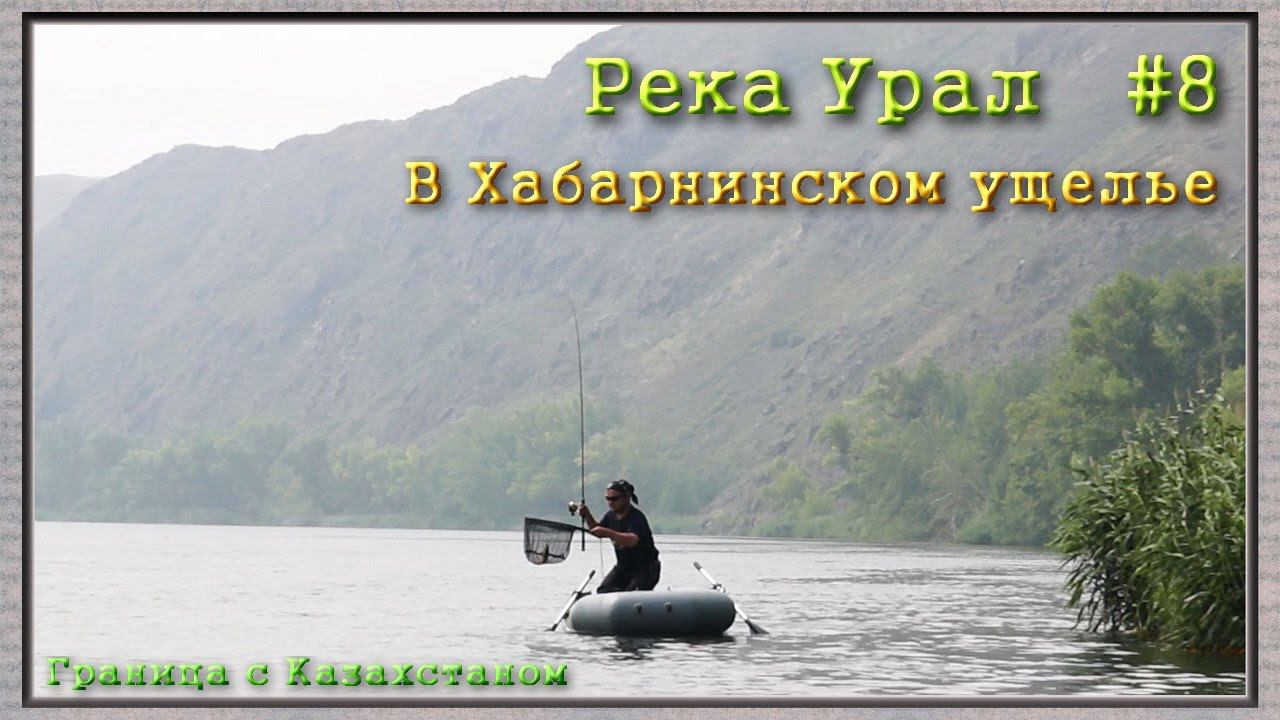 Река Урал: от истока и до устья. Серия 8 -- В Хабарнинском ущелье