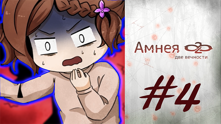 ДА СКОЛЬКО МОЖНО УЧИТЬСЯ????|#4 ПРОХОЖДЕНИЕ ИГРЫ АМНЕЯ28: ДВЕ ВЕЧНОСТИ