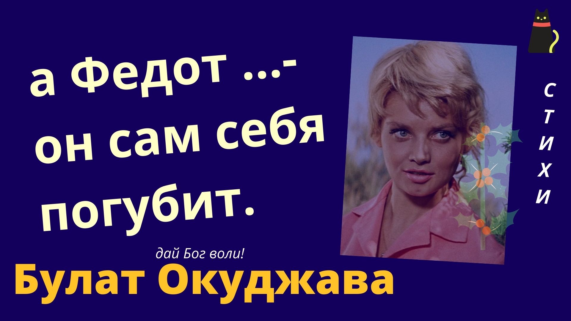 УДИВИТЕЛЬНОЕ СТИХОТВОРЕНИЕ. БУЛАТ ОКУДЖАВА.