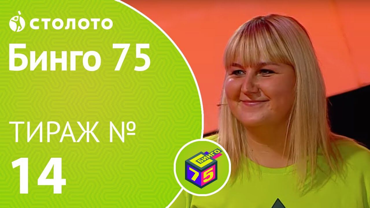 Столото представляет | Бинго75 тираж №14 от 26.08.18 | Магия чисел