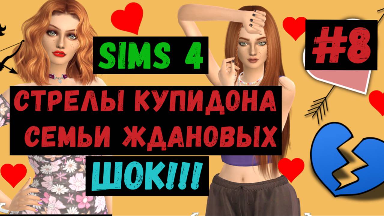 Симс 4 / The Sims 4 / Gameplay / Летсплей / Стрелы Купидона семьи Ждановых / ШОК!!! / #8
