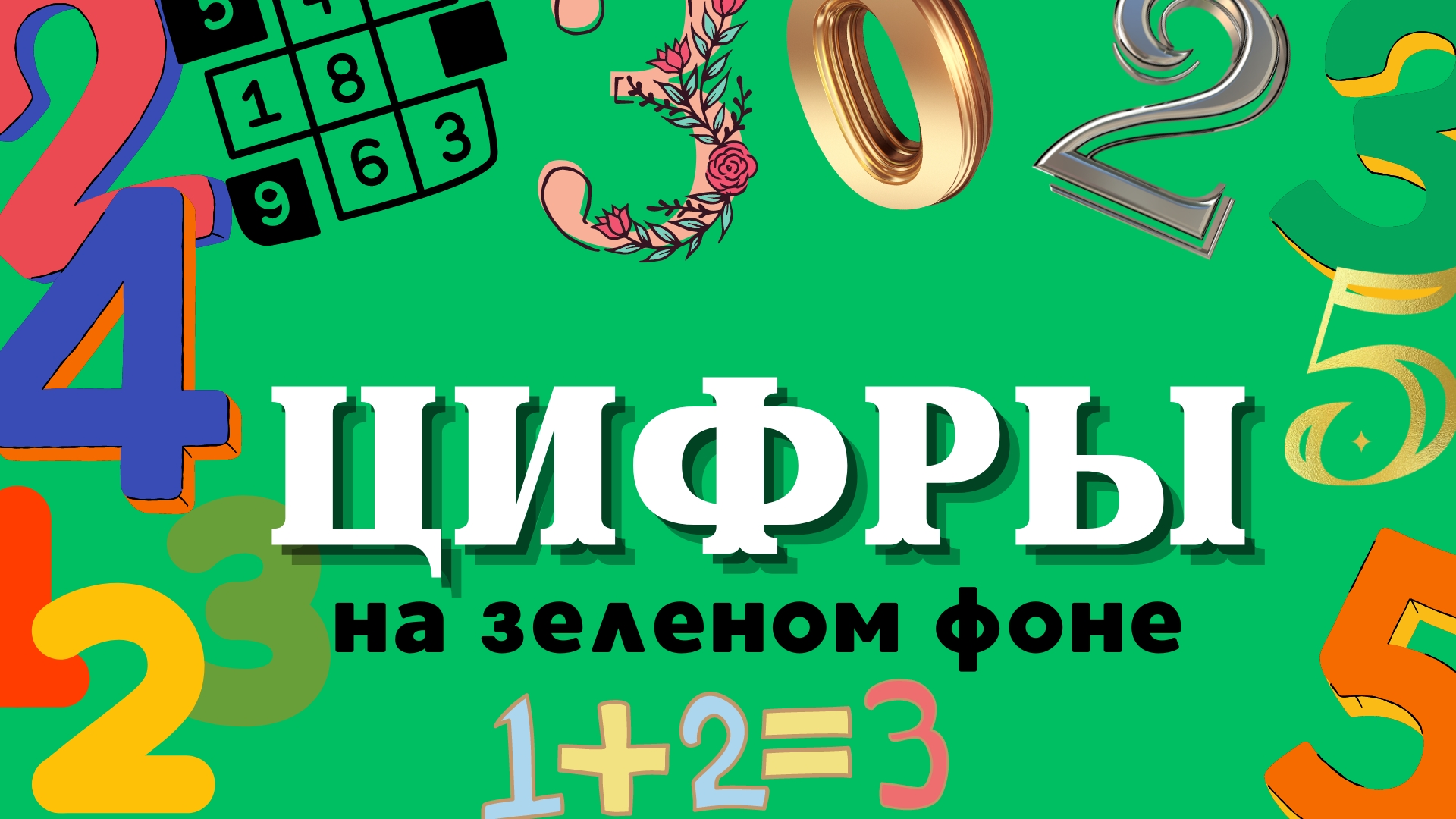 Футажи "ЦИФРЫ" 4K ^БЕСПЛАТНО^