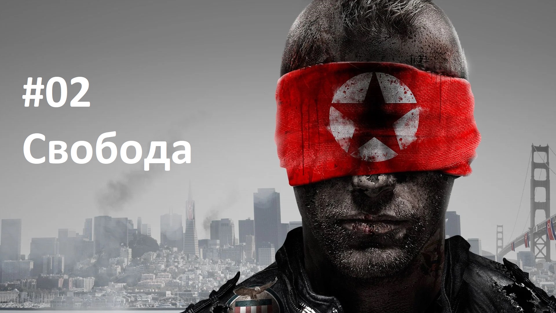 [Прохождение] Homefront - #02 Свобода (без комментариев)