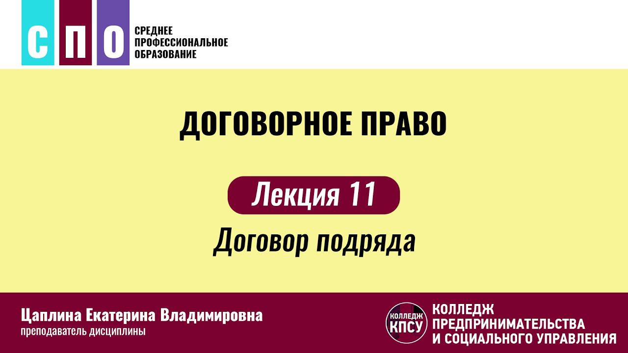 Лекция 11. Договор подряда