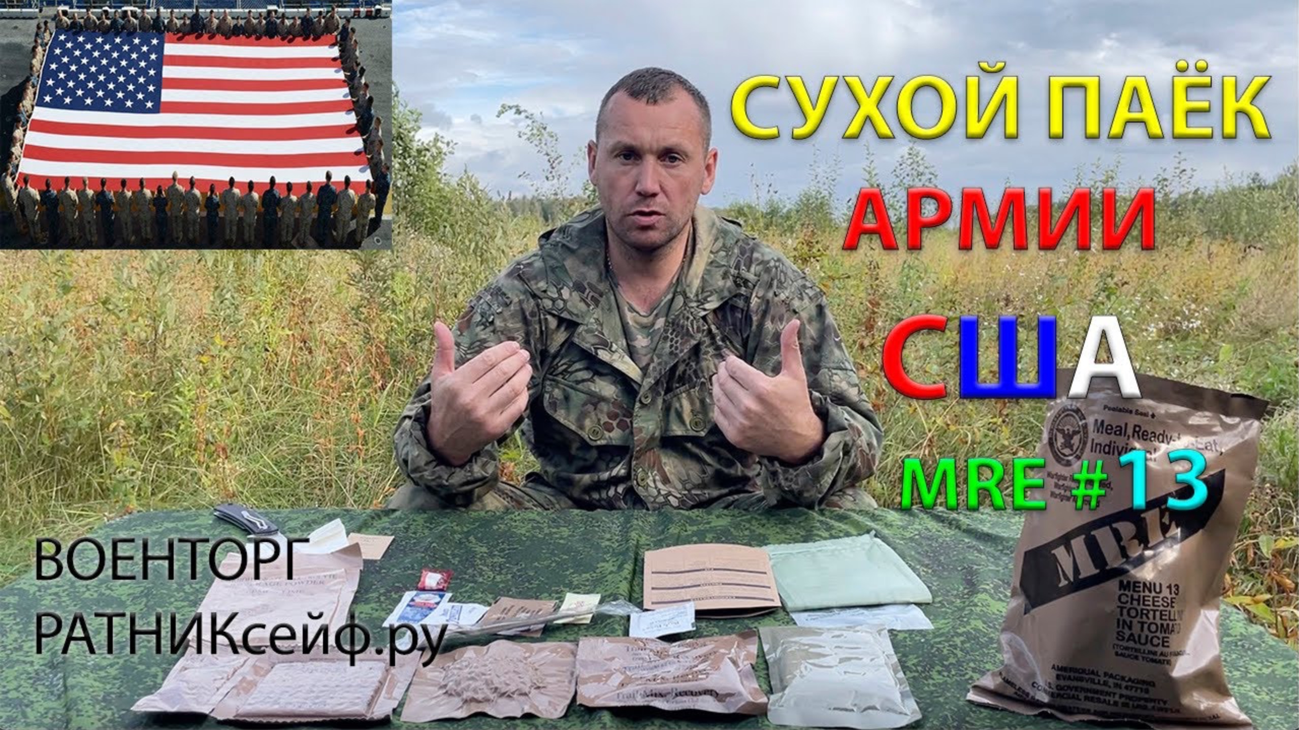 ОБZОР ИРП =USА= СУХОЙ ПАЁК АМЕРИКАНСКОЙ АРМИИ MRE на 1 приём пищи меню №13