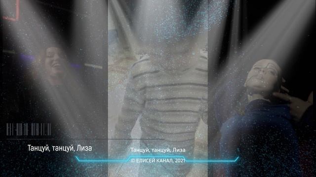 Танцуй, танцуй, ЛИЗА