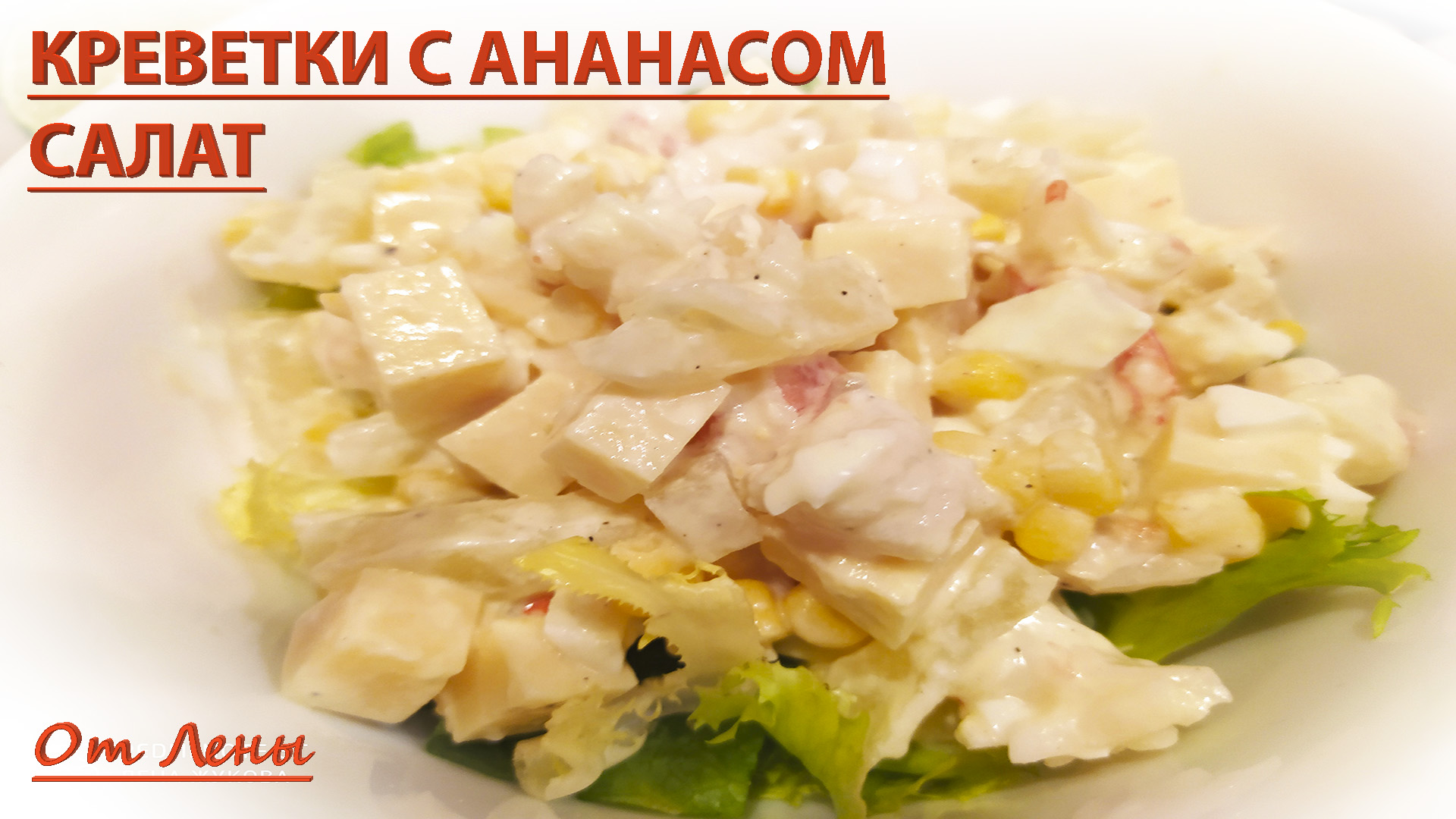 Салат с креветками и ананасом.mp4