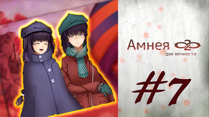 ШОКОЛАД ИЛИ КЛУБНИКА?|#7 ПРОХОЖДЕНИЕ ИГРЫ АМНЕЯ28: ДВЕ ВЕЧНОСТИ